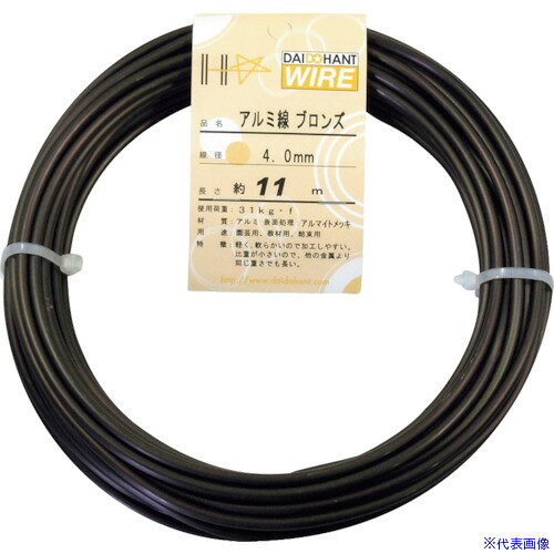 オレンジブック トラスコ中山　TRUSCODAIDOHANT アルミ線 ブロンズ400g 4.0mm(11m) 〔品番:10155423〕[ 注番:1228330]特長●軟らかく、加工しやすいアルミ線です。用途●園芸・教材・結束・各種DIY...