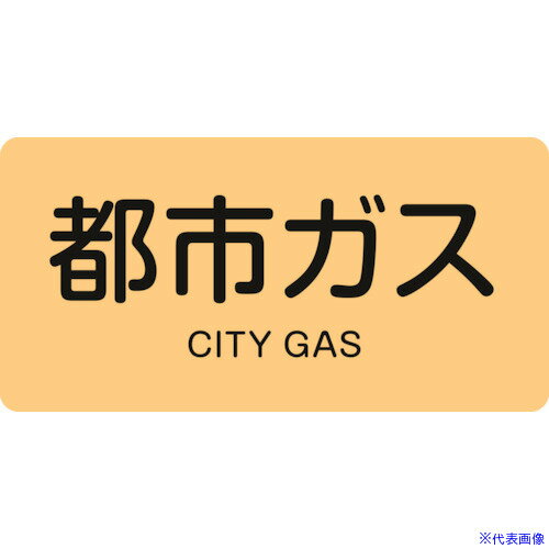 オレンジブック トラスコ中山　TRUSCO緑十字 JIS配管識別明示ステッカー 都市ガス HY−703L 60×120mm 10枚組 アルミ 英文字入 〔品番:381703〕[ 注番:1235598]特長●水や熱に強いアルミ製の配管識別用ス...