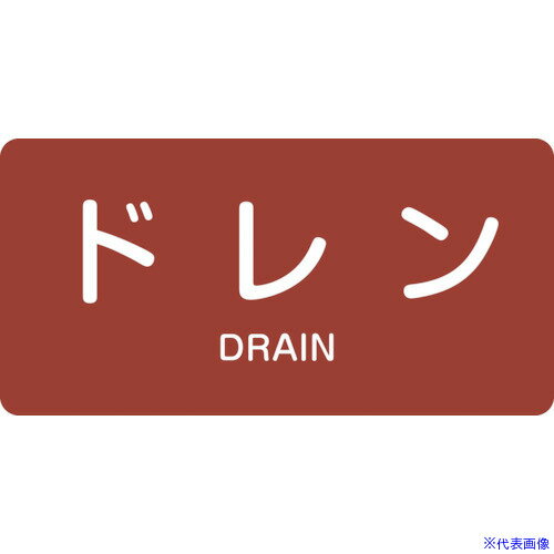 オレンジブック トラスコ中山　TRUSCO緑十字 JIS配管識別明示ステッカー ドレン HY−403S 30×60mm 10枚組 アルミ 英文字入 〔品番:383403〕[ 注番:1237140]特長●水や熱に強いアルミ製の配管識別用ステッ...