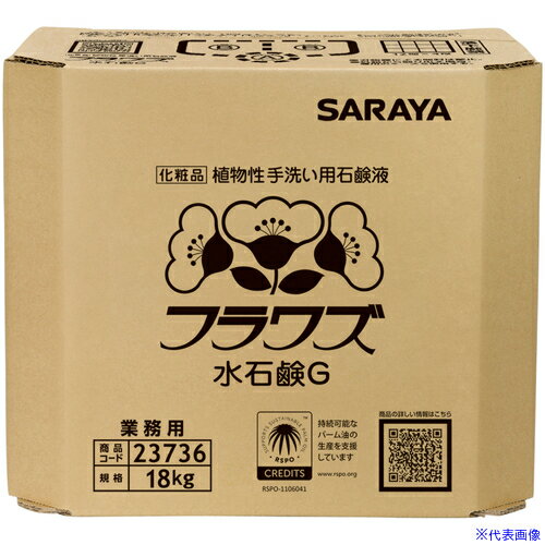 オレンジブック トラスコ中山　TRUSCOサラヤ ハンドソープ フラワズ水石鹸G 容量18kg 八角BIB 〔品番:23736〕[ 注番:1240606]特長●手に優しい殺菌剤・香料無添加の石けん液です。●2〜3倍希釈使用です。●PRTR制...
