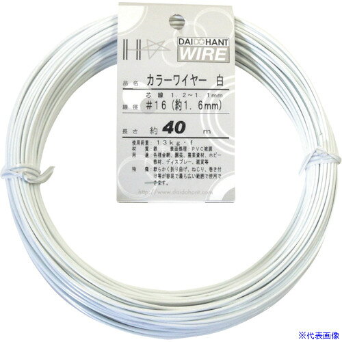 オレンジブック トラスコ中山　TRUSCODAIDOHANT カラーワイヤー 白 #16(1.6mm)x40m 〔品番:10155837〕[ 注番:1252138]特長●PVC(ポリ塩化ビニール)で被膜された針金です。●軟らかく、折り曲げ・...
