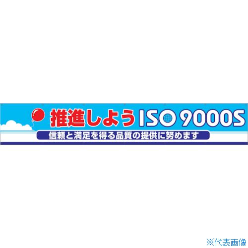 オレンジブック トラスコ中山　TRUSCOグリーンクロス 大型よこ幕 BC—10 推進しようISO9000S 〔品番:1148010110〕[ 注番:1283770]特長●遠くからでも視認性が高く、効果があります。●丈夫な布カツラギを使用し...