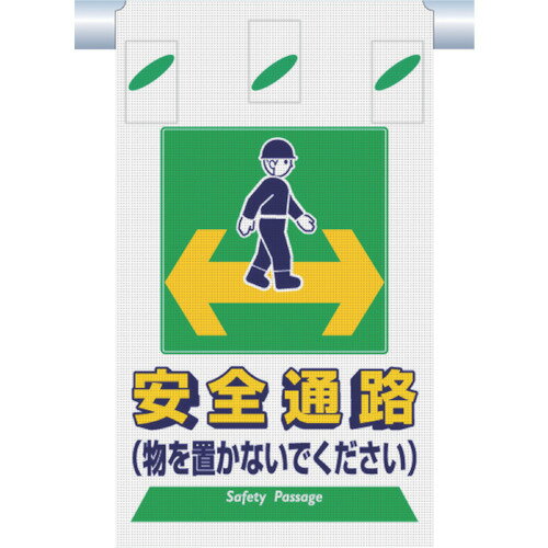 オレンジブック トラスコ中山　TRUSCOつくし つるしん坊メッシュ 安全通路 物を置かないでください 〔品番:SK332〕[ 注番:1346630]特長●心理学的視点から調査・分析しデザインされた吊下げ型メッシュ標識です。●「受容性」「誘...