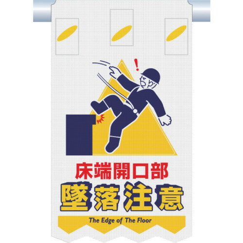 オレンジブック トラスコ中山　TRUSCOつくし つるしん坊メッシュ 床端開口部 墜落注意 〔品番:SK312〕[ 注番:1346714]特長●心理学的視点から調査・分析しデザインされた吊下げ型メッシュ標識です。●「受容性」「誘目性」「デザ...