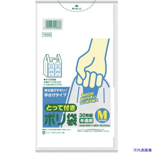 オレンジブック トラスコ中山　TRUSCOサニパック とって付きポリ袋エンボス Mサイズ 半透明 30枚(東日本30号/西日本40号) 〔品番:YN18〕[ 注番:1349426]特長●結びやすく、持ち運びやすい便利なとって付タイプのゴミ袋...