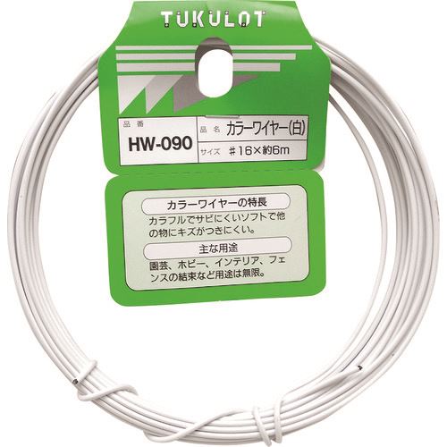 オレンジブック トラスコ中山　TRUSCOWAKI カラーワイヤー 白 番手16 線径1.5〜1.6mm 長さ6m 〔品番:HW090〕[ 注番:1352235]特長●白色のビニールをなまし鉄線に被膜しています。●カラフルでサビにくいです。...