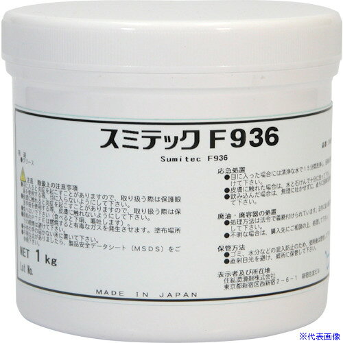 オレンジブック トラスコ中山　TRUSCO住鉱 グリース(フッ素グリース) スミテックF936 1kg 〔品番:248570〕[ 注番:1360753]特長●基油に化学的に非常に安定なフッ素系オイルを用い、 PTFEで増ちょうしたグリースで...