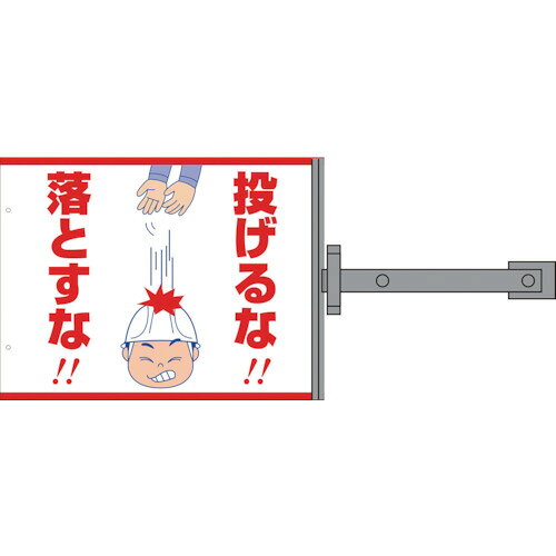 オレンジブック トラスコ中山　TRUSCOグリーンクロス スイング標識金具付 SS−4 投げるな!落とすな! 〔品番:1146310104〕[ 注番:1364692]特長●前後両方向にスイングする為、歩行の邪魔にならない標識です。●軽量なソ...