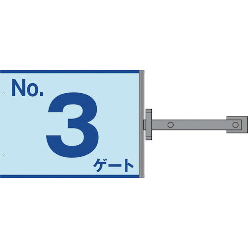 オレンジブック トラスコ中山　TRUSCOグリーンクロス スイング標識金具付 SS−G3 No.3ゲート 〔品番:1146310193〕[ 注番:1366179]特長●前後両方向にスイングする為、歩行の邪魔にならない標識です。●軽量なソフト...