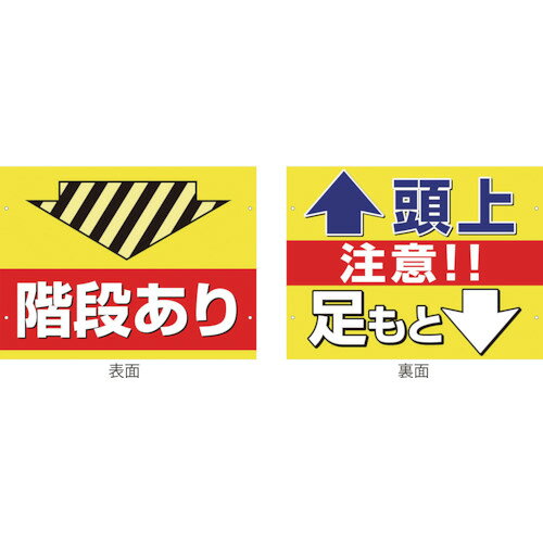 オレンジブック トラスコ中山　TRUSCOグリーンクロス スイング標識金具付 SS−1 階段あり/頭上足元注意 〔品番:1146310101〕[ 注番:1366186]特長●前後両方向にスイングする為、歩行の邪魔にならない標識です。●軽量な...