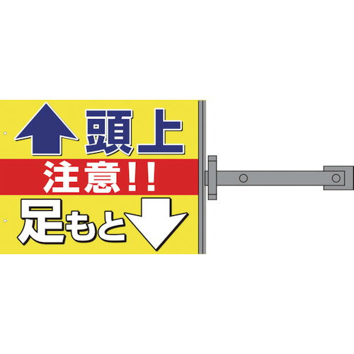 オレンジブック トラスコ中山　TRUSCOグリーンクロス スイング標識板のみ SS−14 頭上足元注意 〔品番:1146310214〕[ 注番:1366190]特長●取替用の板です。●軽量なソフトボードを使用しています。用途●現場の安全対策...