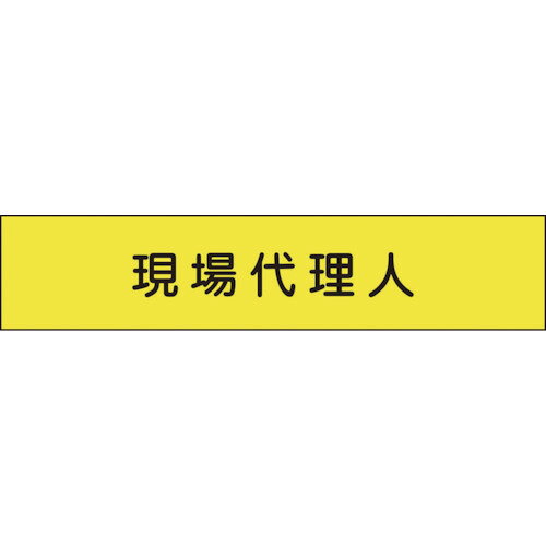 オレンジブック トラスコ中山　TRUSCOグリーンクロス メッシュ腕章138 現場代理人 〔品番:1127110138〕[ 注番:1366193]特長●通気性の良いメッシュ素材を使用しています。用途●役割の表示に。仕様●表示内容：現場代理人...