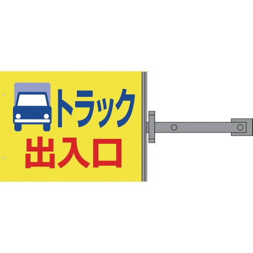 オレンジブック トラスコ中山　TRUSCOグリーンクロス スイング標識金具付 SS−9 トラック出入口 〔品番:1146310109〕[ 注番:1366211]特長●前後両方向にスイングする為、歩行の邪魔にならない標識です。●軽量なソフトボ...