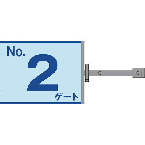 オレンジブック トラスコ中山　TRUSCOグリーンクロス スイング標識金具付 SS−G2 No.2ゲート 〔品番:1146310192〕[ 注番:1366222]特長●前後両方向にスイングする為、歩行の邪魔にならない標識です。●軽量なソフト...