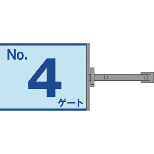 オレンジブック トラスコ中山　TRUSCOグリーンクロス スイング標識金具付 SS−G4 No.4ゲート 〔品番:1146310194〕[ 注番:1366227]特長●前後両方向にスイングする為、歩行の邪魔にならない標識です。●軽量なソフト...