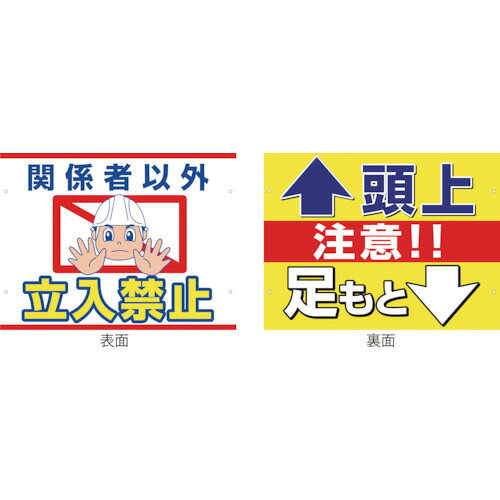 オレンジブック トラスコ中山　TRUSCOグリーンクロス スイング標識金具付 SS−20 立入禁止/頭上足元注意 〔品番:1146310120〕[ 注番:1366253]特長●前後両方向にスイングする為、歩行の邪魔にならない標識です。●軽量...