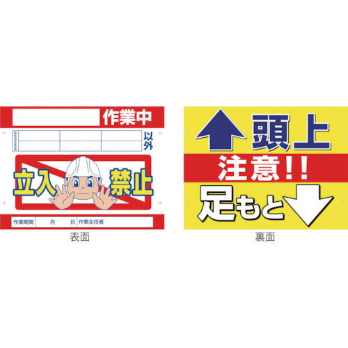 オレンジブック トラスコ中山　TRUSCOグリーンクロス スイング標識金具付 SS−22 立入禁止/頭上足元注意 〔品番:1146310122〕[ 注番:1366256]特長●前後両方向にスイングする為、歩行の邪魔にならない標識です。●軽量...