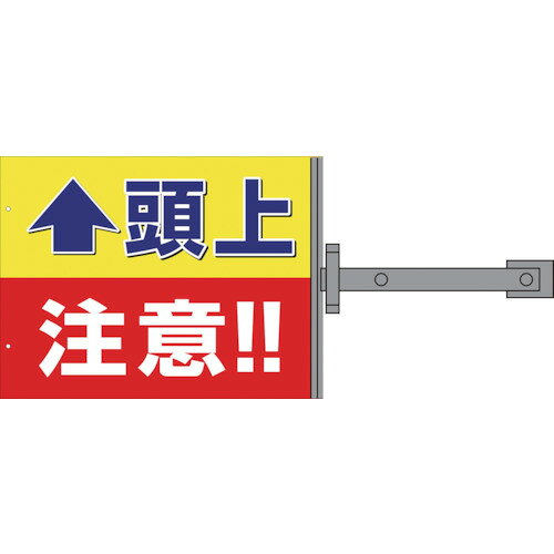 オレンジブック トラスコ中山　TRUSCOグリーンクロス スイング標識金具付 SS−5 頭上注意 〔品番:1146310105〕[ 注番:1366268]特長●前後両方向にスイングする為、歩行の邪魔にならない標識です。●軽量なソフトボードを...