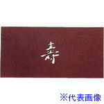 オレンジブック トラスコ中山　TRUSCOTKG すり込み用渋紙 寿-A 〔品番:WSB28〕[ 注番:1381956]特長●引菓子等の模様付に最適です。仕様仕様2●(型紙サイズ)幅×奥行(mm)：約180×90●(絵柄サイズ)幅×奥行(m...