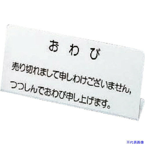 オレンジブック トラスコ中山　TRUSCOTKG おわび札 No.4 〔品番:POW0101〕[ 注番:1386588]特長●おわびの言葉をプレートにしました。仕様仕様2●メーカー品番：No.4●幅×奥行×高さ(mm)：190× 50× 9...