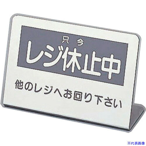 オレンジブック トラスコ中山　TRUSCOTKG レジ休止板 No.2 〔品番:PLG0102〕[ 注番:1396122]特長●レジ回りの案内プレートです。仕様仕様2●幅×奥行×高さ(mm)：300×105×195●重量(kg)：0.53●...