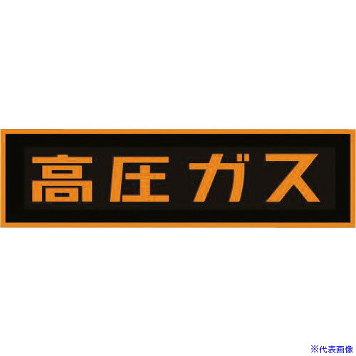 オレンジブック トラスコ中山　TRUSCOタスコ 「高圧ガス」ステッカー(マグネット) 〔品番:TA969KA1〕[ 注番:1432519]特長●蛍光色文字です。仕様●縦(mm)：110●横(mm)：510●厚さ(mm)：0.6●表示内容：...
