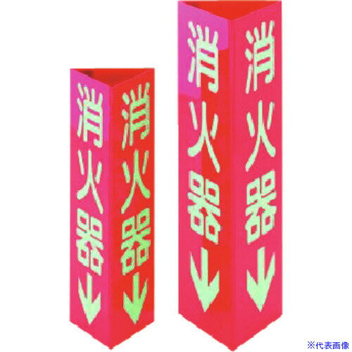 オレンジブック トラスコ中山　TRUSCOタスコ 消火器標識 〔品番:TA969SH1K〕[ 注番:1432536]特長仕様●サイズ(mm)：240×80×1●文字蓄光：有仕様2材質/仕上●硬質塩ビ製セット内容/付属品注意原産国（名称）非公...