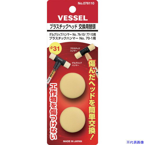 オレンジブック トラスコ中山　TRUSCOVESSEL プラスチックヘッド 交換用替頭 #1×2個 〔品番:076110〕[ 注番:1437333]特長●交換用替頭です。●工作物を傷つけず、しかも摩耗、変形が少ない軟質プラスチックを使用して...