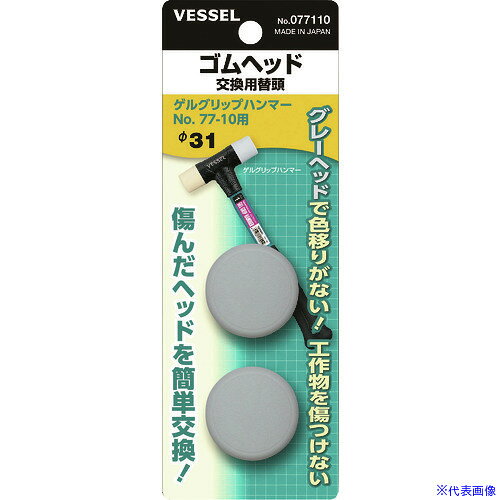 オレンジブック トラスコ中山　TRUSCOVESSEL ゴムヘッド 交換用替頭 077110 #1×2個 〔品番:077110〕[ 注番:1438833]特長●ゴムプラハンマーの交換用替頭です。●グレーヘッドで工作物に色移りしにくい仕様です...