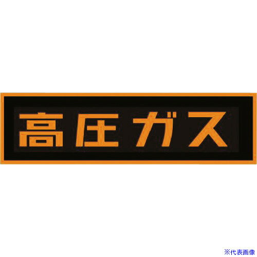 オレンジブック トラスコ中山　TRUSCOタスコ 「高圧ガス」ステッカー 〔品番:TA969K2〕[ 注番:1453002]特長仕様●縦(mm)：120●横(mm)：600●表示内容：高圧ガス●サイズ：120×600仕様2●ステッカー、蛍光...