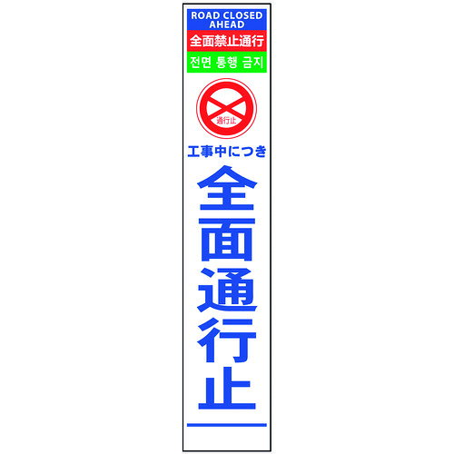オレンジブック トラスコ中山　TRUSCOグリーンクロス 4ヶ国語ハーフ275看板 無反射 全面通行止 〔品番:6300000535〕[ 注番:1455474]特長●通行時の安全を確保する幅狭タイプです。●日本語、英語、中国語、韓国語の4カ...