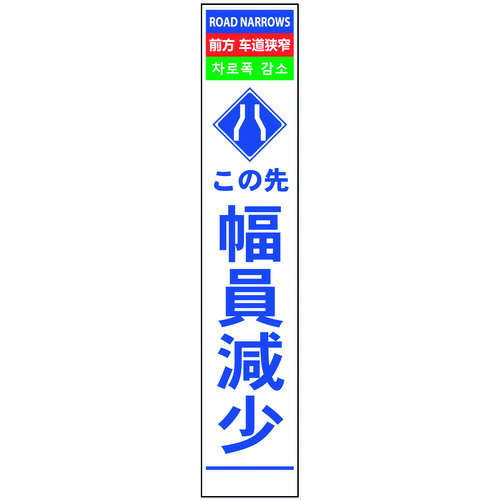 オレンジブック トラスコ中山　TRUSCOグリーンクロス 4ヶ国語ハーフ275看板 プリズム反射 幅員減少 〔品番:6300000608〕[ 注番:1455982]特長●通行時の安全を確保する幅狭タイプです。●日本語、英語、中国語、韓国語の...