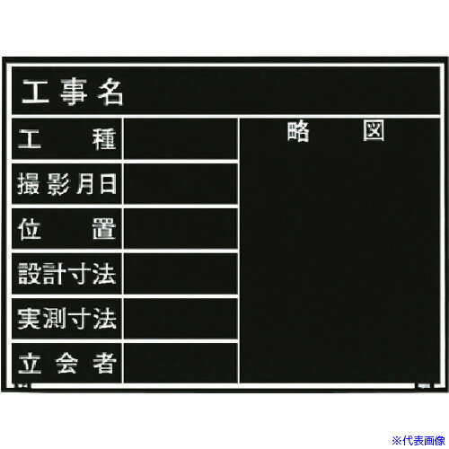 オレンジブック トラスコ中山　TRUSCOMYZOX 現場写真工事用木製黒板耐水ERタイプ＜W−4ER ブラック＞ 〔品番:221377〕[ 注番:1467052]特長●雨でも水を弾き文字が消えにくい全天候型耐水モデルです。用途●現場写真工...