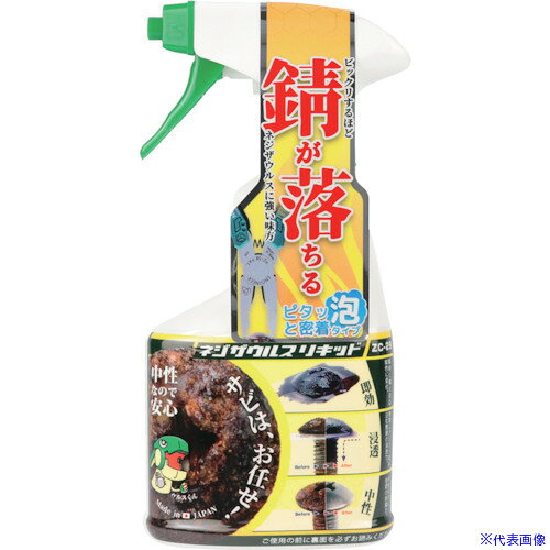 オレンジブック トラスコ中山　TRUSCOENGINEER ネジザウルスリキッド(泡タイプ) 〔品番:ZC29〕[ 注番:1468050]特長●頑固な錆にピタッと密着する泡タイプです。●瞬時にサビと反応し、極小部品であれば数秒で除錆できます...