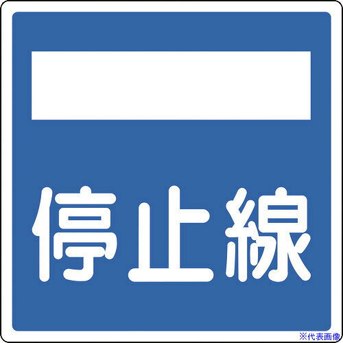 オレンジブック トラスコ中山　TRUSCO緑十字 道路標識(構内用) 停止線 道路406−2(AL) 600×600mm 反射タイプ アルミ製 〔品番:133722〕[ 注番:1479840]特長●構内専用のアルミ製道路標識です。●夜間での...