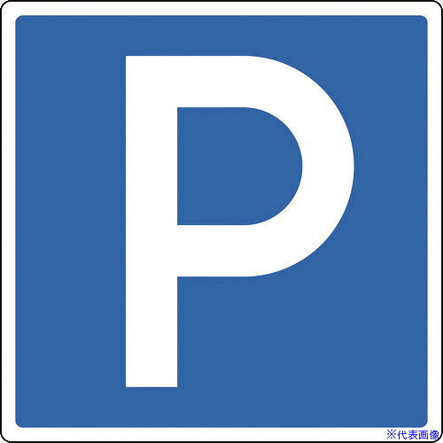 オレンジブック トラスコ中山　TRUSCO緑十字 道路標識(構内用) P(駐車可) 道路403(AL) 600×600mm 反射タイプ アルミ製 〔品番:133710〕[ 注番:1479847]特長●構内専用のアルミ製道路標識です。●夜間で...