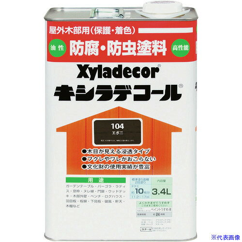 オレンジブック トラスコ中山　TRUSCOKANSAI キシラデコール エボニ 3.4L 〔品番:00017670230000〕[ 注番:1527280]特長●高い信頼と実績で全国の重要文化財や公共施設に使用されているドイツ生まれの高耐久木...