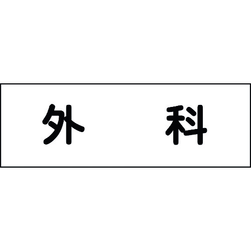 オレンジブック トラスコ中山　TRUSCOグリーンクロス 室名札 外科 240×80 〔品番:6300001435〕[ 注番:1585278]特長●軽量で丈夫なアルミ複合板を使用しております。芯材に発泡ポリエチレン樹脂を使用し、薄いアルミで...