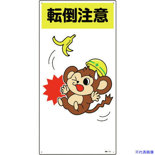 オレンジブック トラスコ中山　TRUSCO緑十字 イラスト標識 転倒注意 MH−111 600×300mm エンビ 〔品番:097111〕[ 注番:1605673]特長●視認性に優れたイラスト付きの標識です。用途●当該情報の明示に。仕様●表...