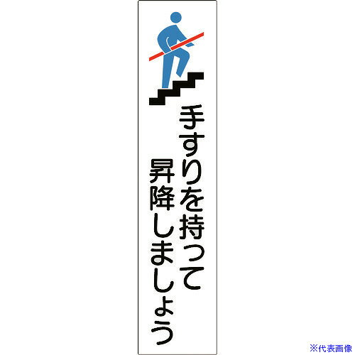 オレンジブック トラスコ中山　TRUSCO緑十字 手すり用ステッカー 手すりを持って昇降しましょう 貼406 180×40mm 4枚組 エンビ 〔品番:047406〕[ 注番:1605693]特長●手すりに合わせた縦長のステッカーで、文字と...