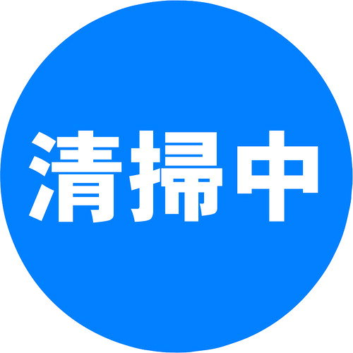 オレンジブック トラスコ中山　TRUSCOミツギロン 表示シール 清掃中 SF−68−F 〔品番:SF68F〕[ 注番:1607781]特長●ミニスタンド（SF-67）に貼り付けるだけで表示看板として使用できます。用途●ミニスタンド（SF-...