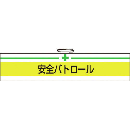 オレンジブック トラスコ中山　TRUSCOTRUSCO 腕章 安全パトロール・軟質ビニールダブル加工・85X400 〔品番:T84708A〕[ 注番:1615510]特長●着脱の簡単なマジックテープ式です。用途●工事現場・工場などで作業する...