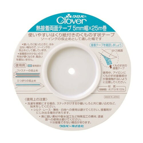 オレンジブック トラスコ中山　TRUSCOCLOVER 熱接着両面テープ 5mm 〔品番:77960〕[ 注番:1661625]特長●アイロンで簡単に接着できる、くもの巣状の熱接着テープです。●ミシンがけや、本縫い前の仮止めに便利です。用途...