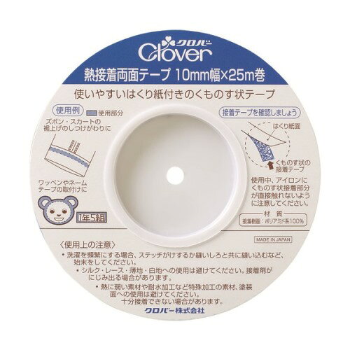 オレンジブック トラスコ中山　TRUSCOCLOVER 熱接着両面テープ 10mm 〔品番:77961〕[ 注番:1663228]特長●アイロンで簡単に接着できる、くもの巣状の熱接着テープです。●ミシンがけや、本縫い前の仮止めに便利です。用...