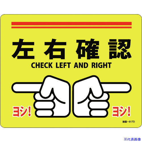 オレンジブック トラスコ中山　TRUSCO緑十字 路面標示ステッカー 左右確認・ヨシ！ 路面-617D 240×300mm 滑り止めタイプ PVC 〔品番:101167〕[ 注番:1668933]特長●サインと滑り止めを一体化させたステッカ...
