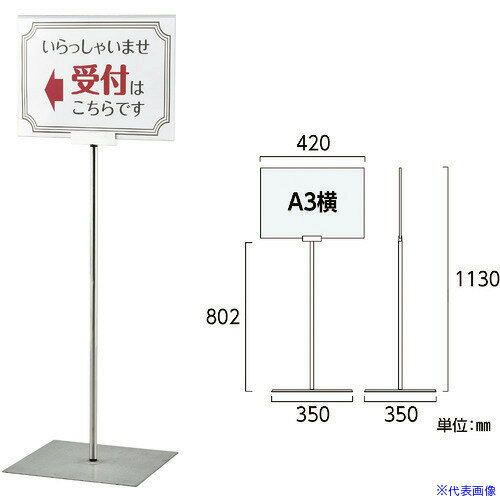 オレンジブック トラスコ中山　TRUSCO緑十字 ポスタースタンド A3/横型タイプ FSS-A3Y 高さ1130×ベース幅350mm ステンレス製 屋内用 〔品番:365084〕[ 注番:1668959]特長●オリジナルの用紙を挟み込むだ...
