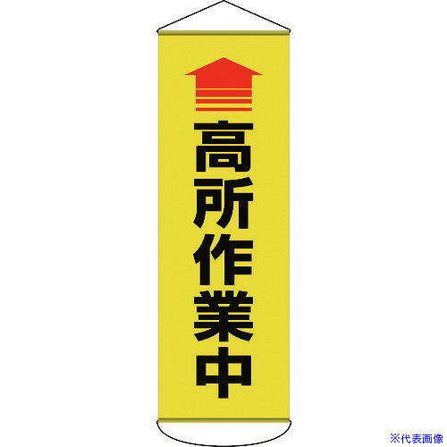オレンジブック トラスコ中山　TRUSCO緑十字 垂れ幕(懸垂幕) ↑高所作業中 1800×600mm ターポリン 〔品番:124052〕[ 注番:1668962]特長●ナイロンターポリン製で強度があり雨や風に強いため、屋外でも使用すること...