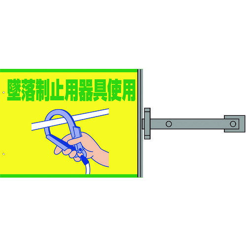 オレンジブック トラスコ中山　TRUSCOグリーンクロス スイング標識金具付 SS−23 墜落制止用器具使用 〔品番:1146310123〕[ 注番:1772816]特長●前後両方向にスイングする為、歩行の邪魔をしません。用途●安全対策品と...