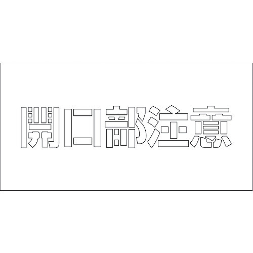 オレンジブック トラスコ中山　TRUSCOグリーンクロス 吹付けプレート ステンシル 開口部注意 文字高H100mm 〔品番:1118200108〕[ 注番:1773401]特長●マーキングスプレーを吹き付けて文字を表示する為のプレートにな...