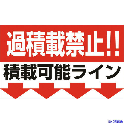 オレンジブック トラスコ中山　TRUSCOグリーンクロス 過積載禁止マグネット W500×H300 〔品番:1145200000〕[ 注番:1773409]特長●ブレーキの性能やハンドル操作機能の低下などを引き起こす過積載を防止します。●マ...